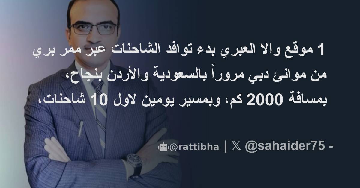 1 موقع والا العبري بدء توافد الشاحنات عبر ممر بري من موانئ دبي مروراً