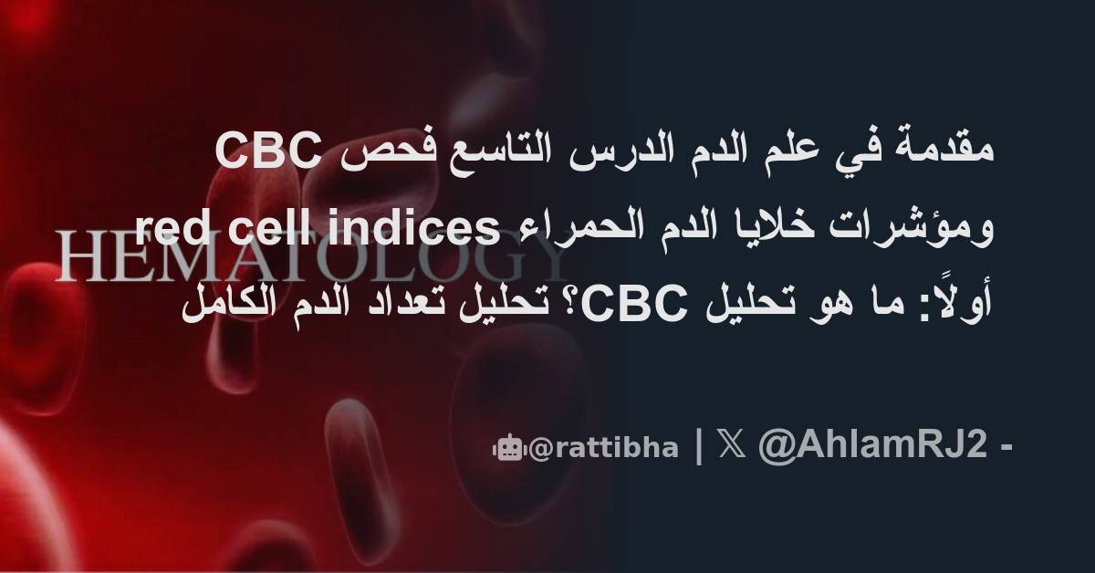 مقدمة في علم الدم الدرس التاسع فحص CBC ومؤشرات خلايا الدم الحمراء red ...