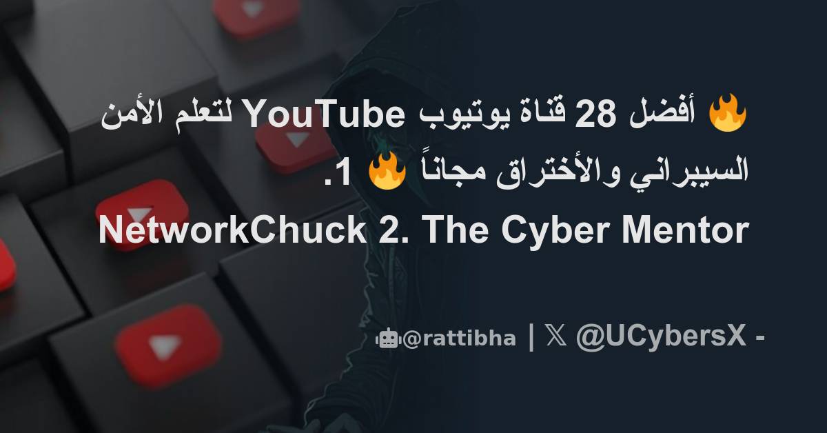 🔥 أفضل 28 قناة يوتيوب YouTube لتعلم الأمن السيبراني والأختراق مجاناً 🔥 - المسلسل من UCYBERS ...