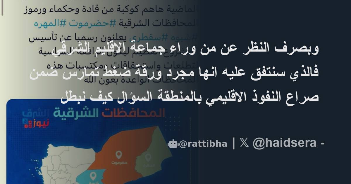 وبصرف النظر عن من وراء جماعة الاقليم الشرقي فالذي سنتفق عليه انها مجرد