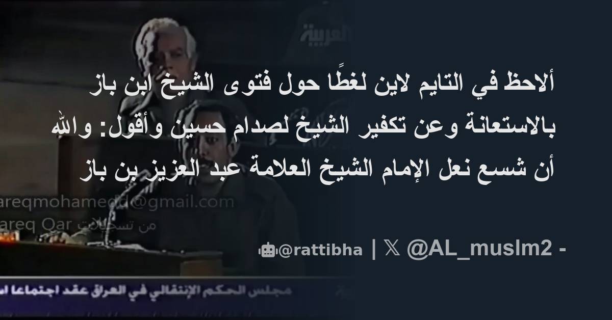 ألاحظ في التايم لاين لغطًا حول فتوى الشيخ ابن باز بالاستعانة وعن تكفير