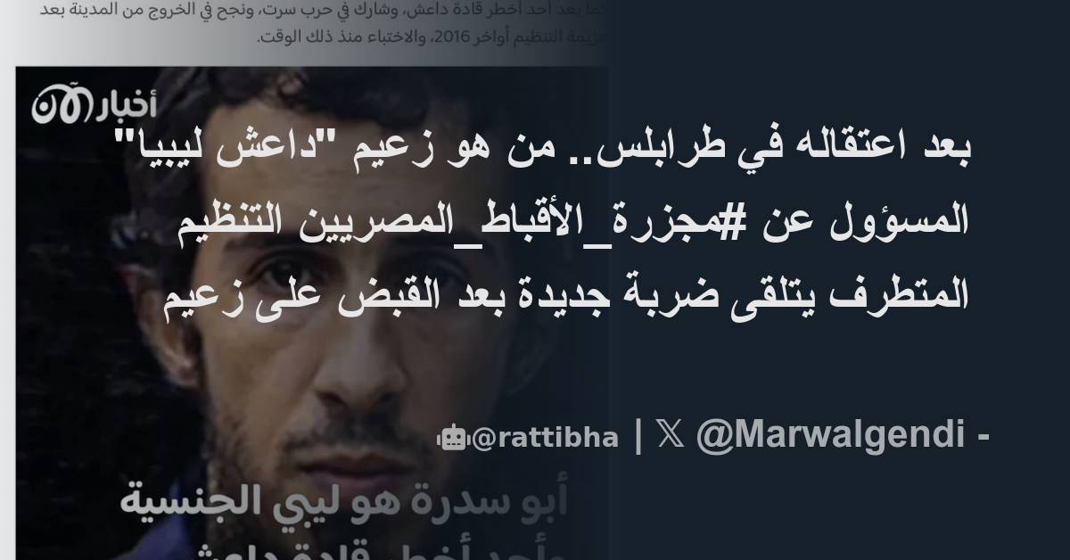 بعد اعتقاله في طرابلس من هو زعيم داعش ليبيا المسؤول عن مجزرة