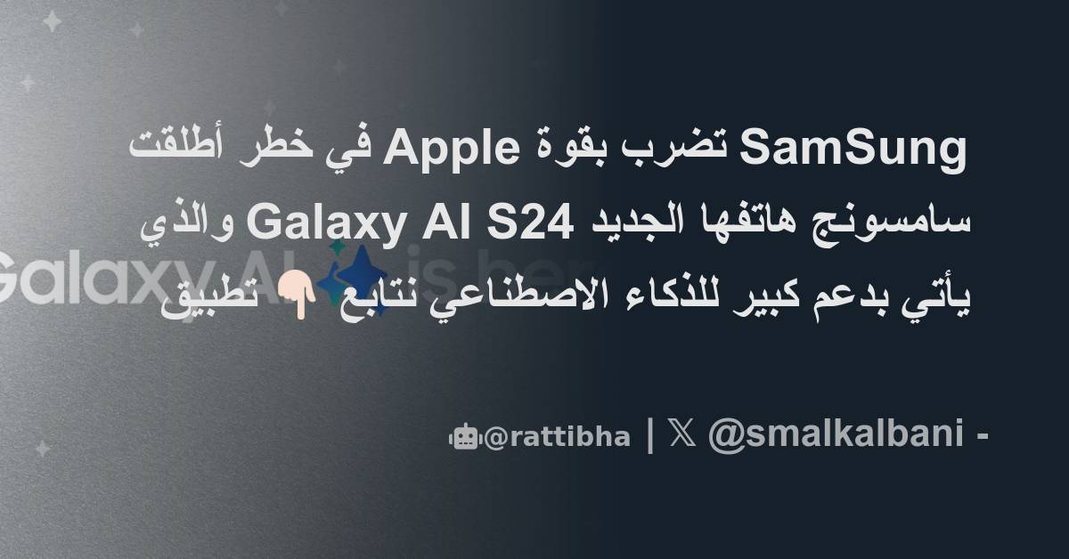 SamSung تضرب بقوة Apple في خطر أطلقت سامسونج هاتفها الجديد Galaxy AI S24 والذي يأتي بدعم كبير ...