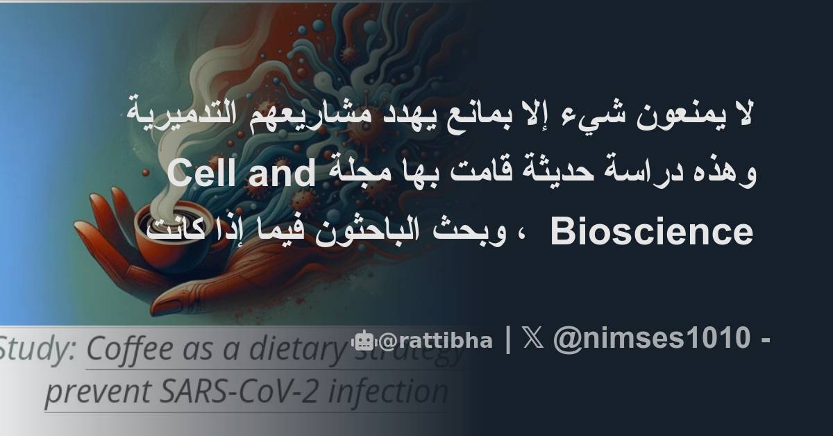 لا يمنعون شيء إلا بمانع يهدد مشاريعهم التدميرية وهذه دراسة حديثة قامت بها مجلة Cell and ...