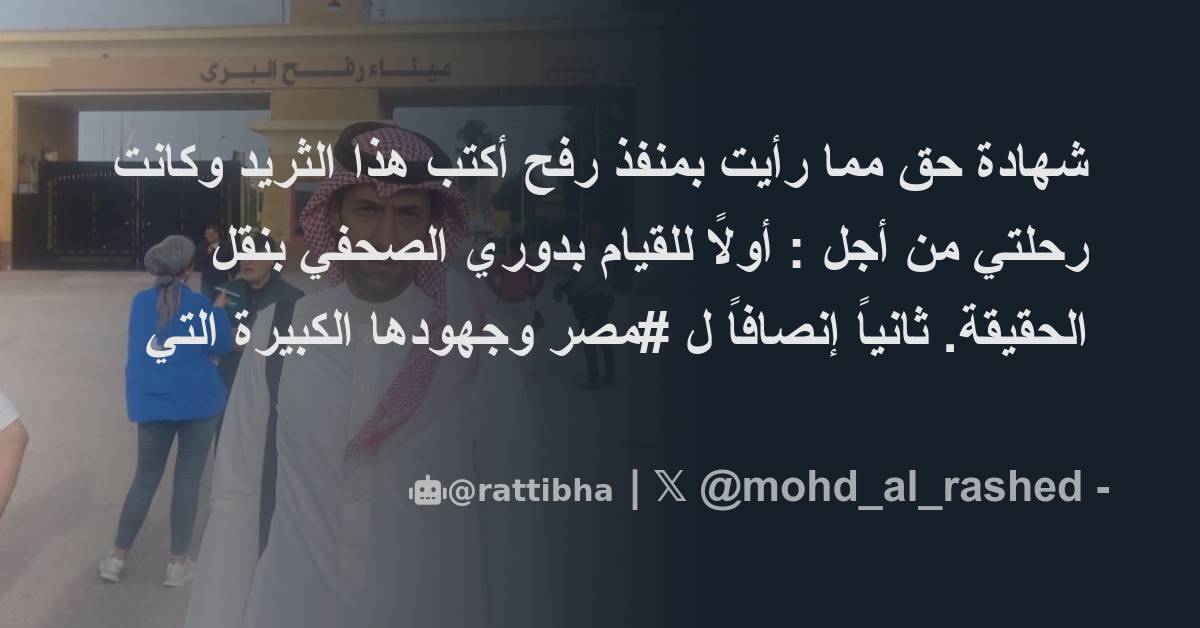 شهادة حق مما رأيت بمنفذ رفح أكتب هذا الثريد - المسلسل من محمد الراشد @mohd_al_rashed - رتبها