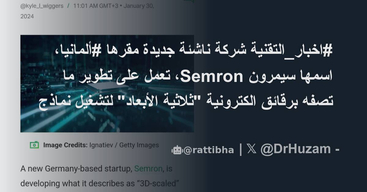 #اخبار_التقنية شركة ناشئة جديدة مقرها #ألمانيا، اسمها سيمرون Semron ...