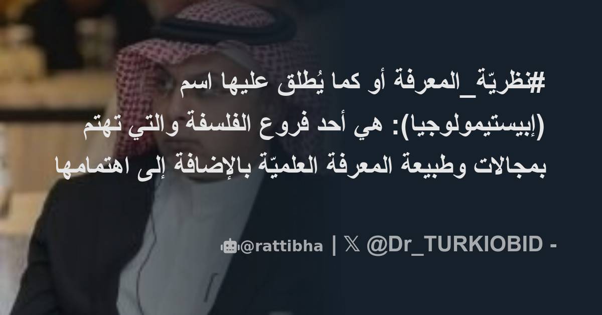 نظريّة المعرفة أو كما يُطلق عليها اسم إبيستيمولوجيا هي أحد فروع