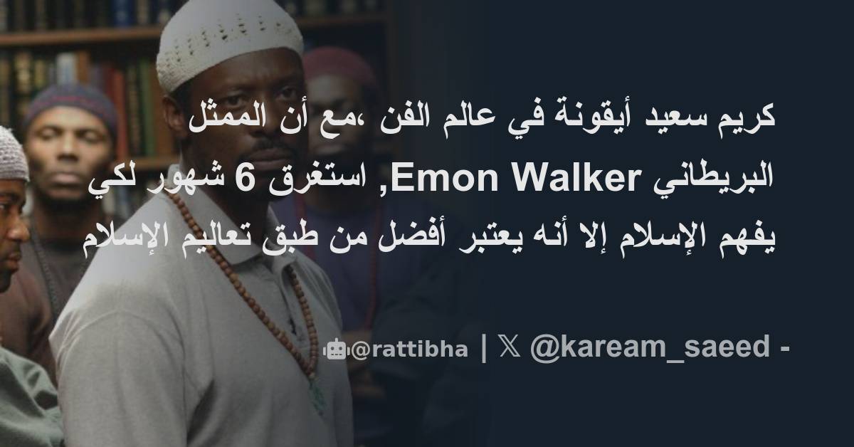 كريم سعيد أيقونة في عالم الفن ،مع أن الممثل البريطاني Emon Walker ...