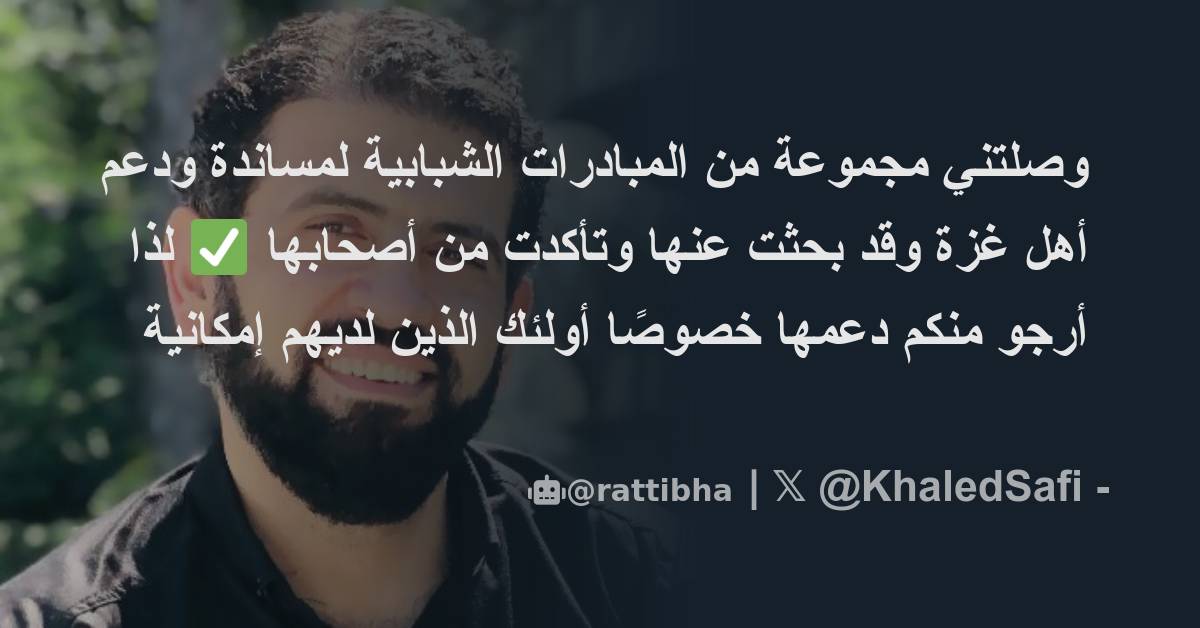وصلتني مجموعة من المبادرات الشبابية لمساندة ودعم أهل غزة وقد بحثت عنها وتأكدت من أصحابها لذا ...