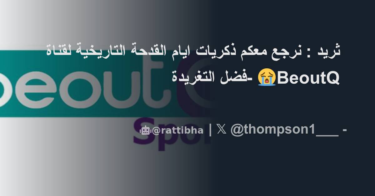 ثريد : نرجع معكم ذكريات ايام القدحة التاريخية لقناة BeoutQ😭 -فضل ...