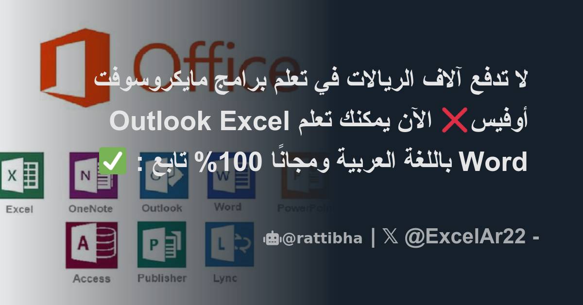 لا تدفع آلاف الريالات في تعلم برامج مايكروسوفت أوفيس الآن يمكنك تعلم Outlook Excel Word باللغة ...