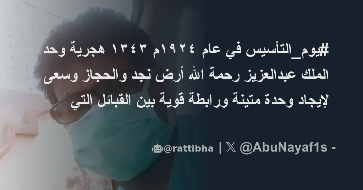 #يوم_التأسيس في عام ١٩٢٤م ١٣٤٣ هجرية وحد الملك عبدالعزيز رحمة الله أرض ...