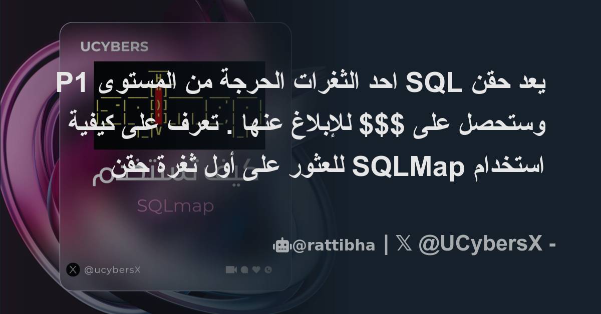 يعد حقن SQL احد الثغرات الحرجة من المستوى P1 وستحصل على $$$ للإبلاغ عنها . تعرف على كيفية ...