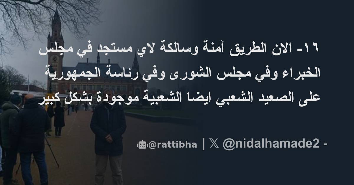 ١٦- الان الطريق آمنة وسالكة لاي مستجد في مجلس الخبراء وفي مجلس الشورى ...