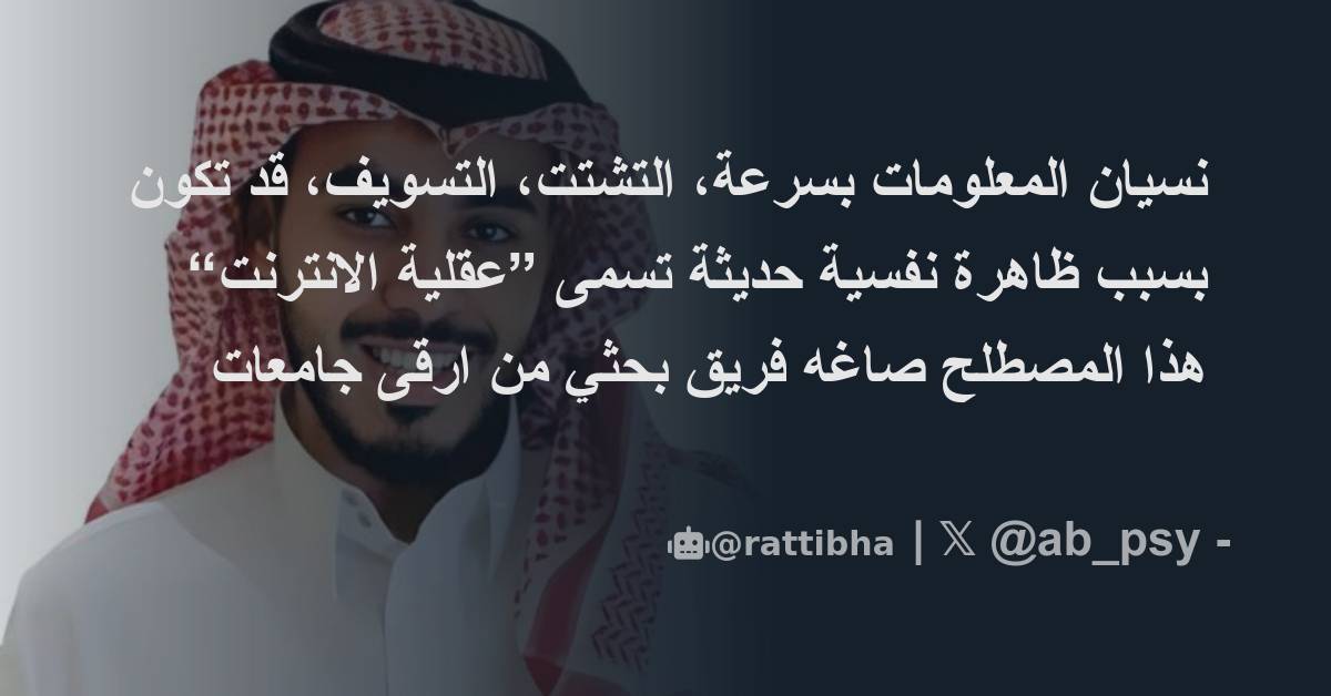 نسيان المعلومات بسرعة، التشتت، التسويف، قد تكون بسبب ظاهرة نفسية حديثة تسمى ”عقلية الانترنت هذا