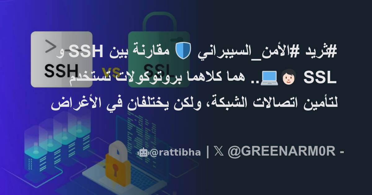 #ثريد #الأمن_السيبراني 🛡️ مقارنة بين SSH و SSL 🧑🏻‍💻.. هما كلاهما بروتوكولات تستخدم لتأمين ...