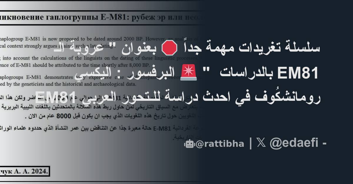 سلسلة تغريدات مهمة جداً 🛑 بعنوان " عروبة الـ EM81 بالدراسات " 🚨 البرفسور : اليكسي رومانشكُوف في ...