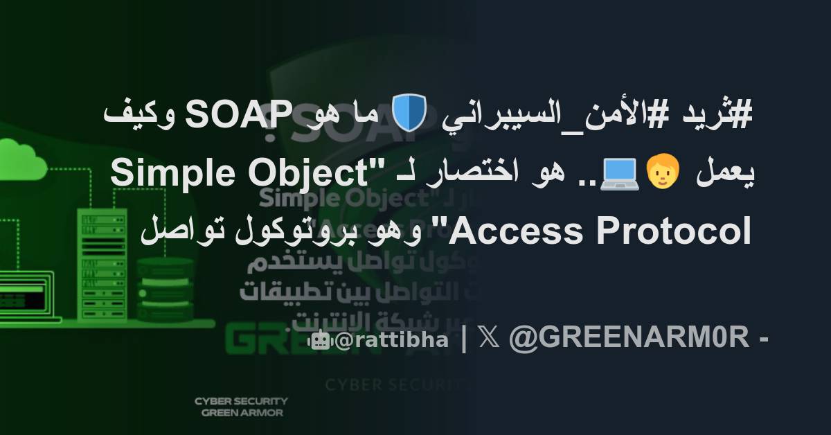 #ثريد #الأمن_السيبراني 🛡️ ما هو SOAP وكيف يعمل 🧑‍💻.. هو اختصار لـ ...