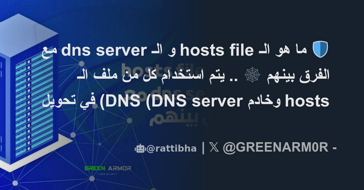 🛡️ ما هو الـ hosts file و الـ dns server مع الفرق بينهم 🕸️ .. يتم استخدام كل من ملف الـ hosts ...