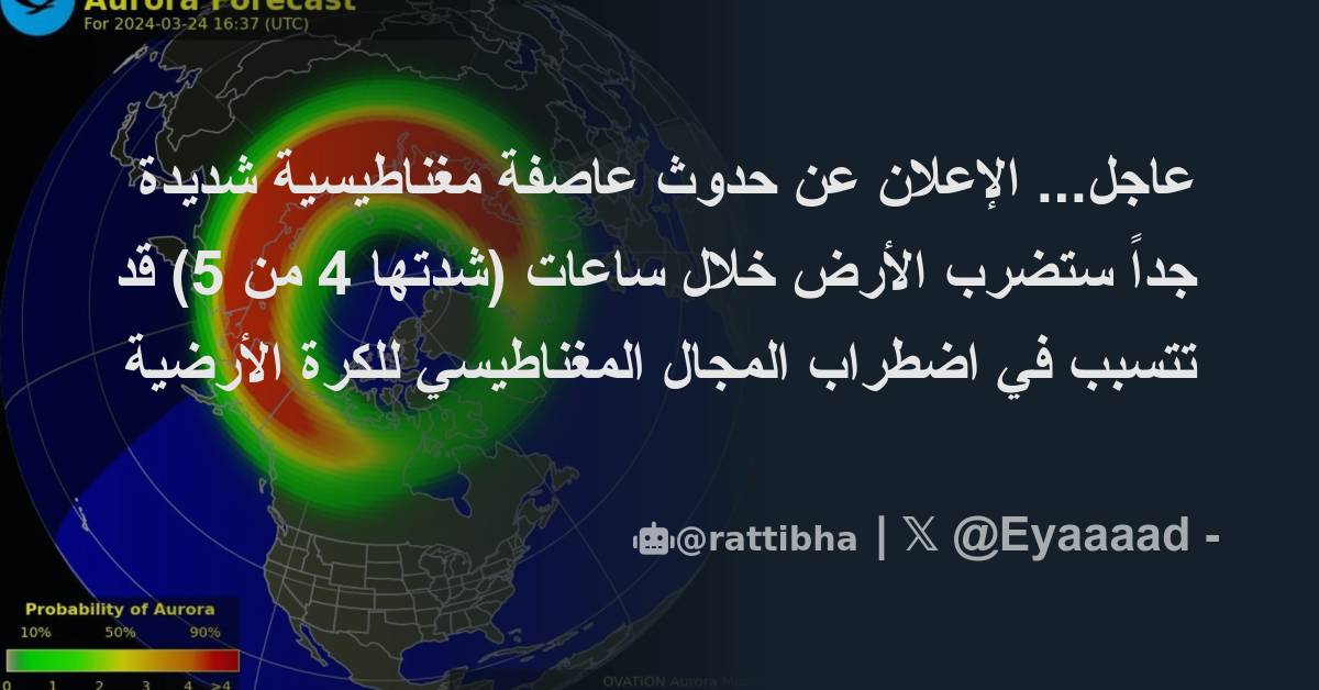 عاجل الإعلان عن حدوث عاصفة مغناطيسية شديدة جداً ستضرب الأرض خلال ساعات شدتها 4 من 5 قد