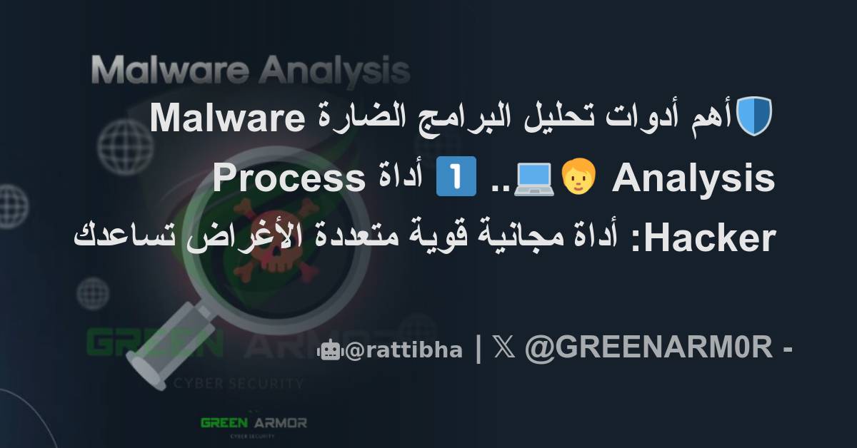 🛡️أهم أدوات تحليل البرامج الضارة Malware Analysis 🧑‍💻.. 1️⃣ أداة Process Hacker: أداة مجانية ...