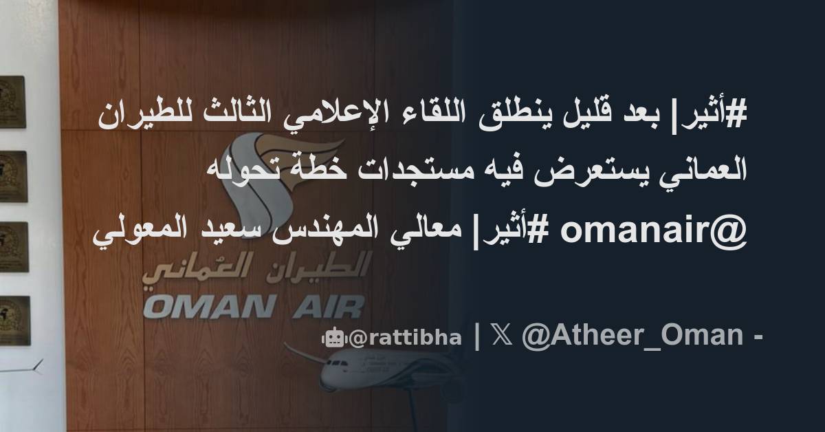 #أثير| بعد قليل ينطلق اللقاء الإعلامي الثالث للطيران العماني يستعرض فيه مستجدات خطة تحوله ...