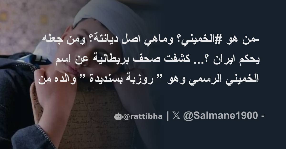 من هو الخميني؟ وماهي اصل ديانتة؟ ومن جعله يحكم ايران ؟ كشفت صحف