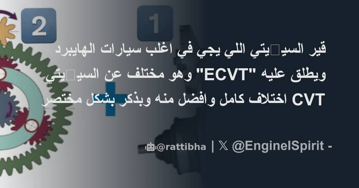 قير السيڤيتي اللي يجي في اغلب سيارات الهايبرد ويطلق عليه "ECVT" وهو مختلف عن السيڤيتي CVT اختلاف ...