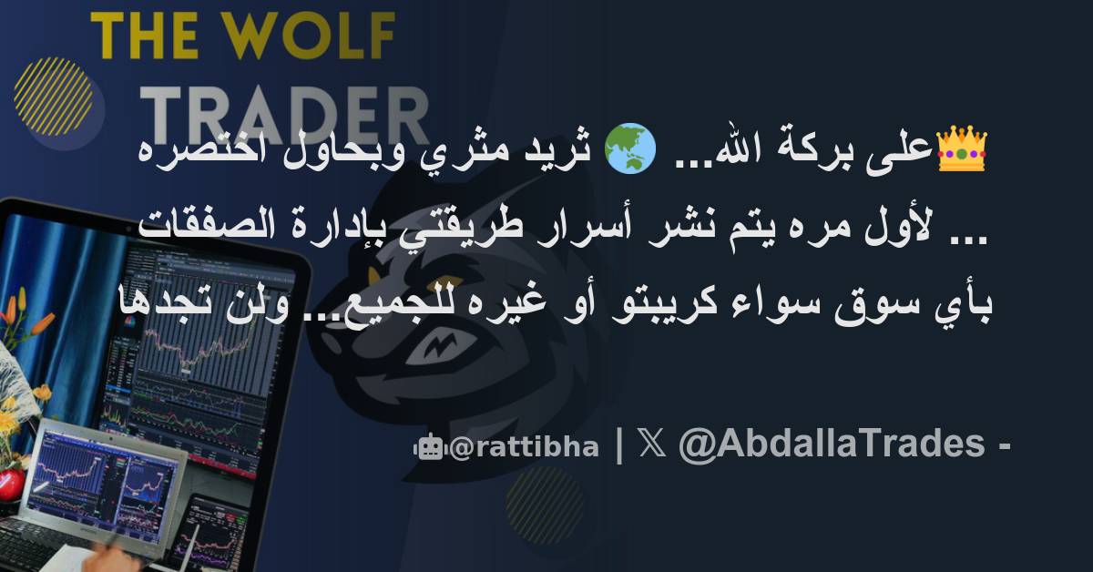 👑على بركة الله... 🌏 ثريد مثري وبحاول اختصره ... لأول مره يتم نشر أسرار طريقتي بإدارة الصفقات بأي ...