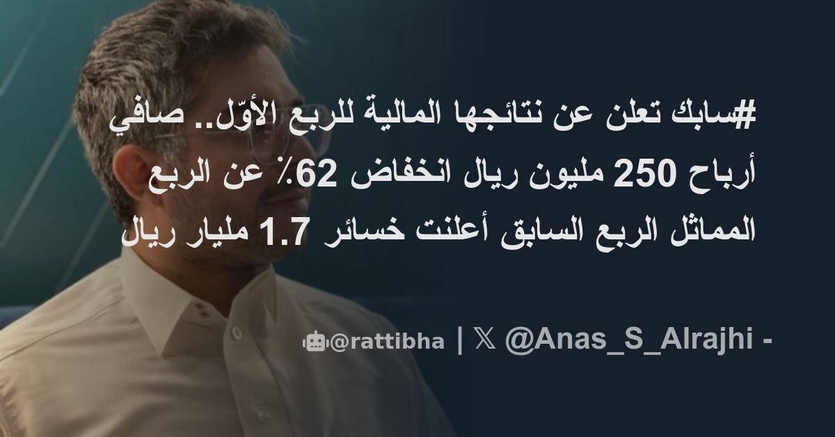 سابك تعلن عن نتائجها المالية للربع الأوّل صافي أرباح 250 مليون ريال