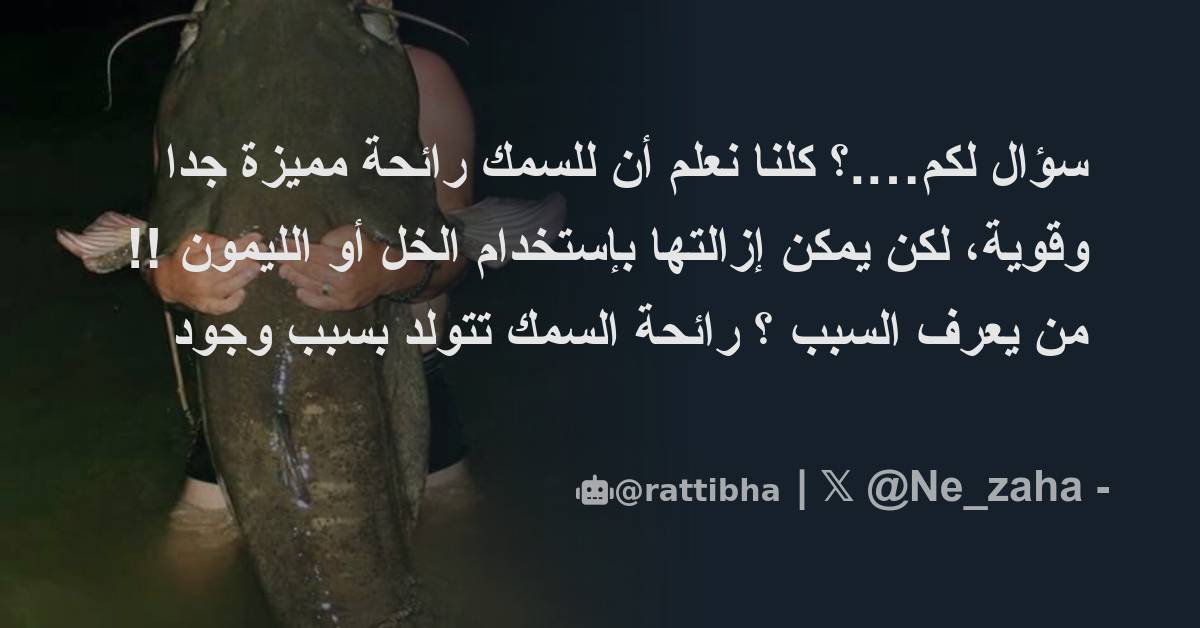 سؤال لكم….؟ كلنا نعلم أن للسمك رائحة مميزة جدا وقوية، لكن يمكن إزالتها بإستخدام الخل أو الليمون ...