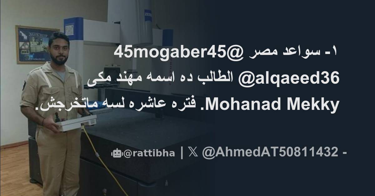 ١- سواعد مصر @45mogaber45 @alqaeed36 الطالب ده اسمه مهند مكى Mohanad Mekky. فتره عاشره لسه ...