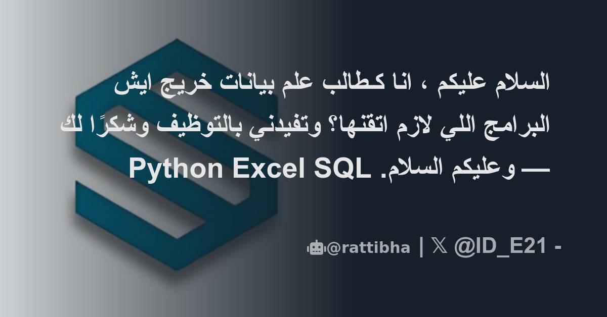 السلام عليكم ، انا كـطالب علم بيانات خريج ايش البرامج اللي لازم اتقنها؟ وتفيدني بالتوظيف وشكرًا ...