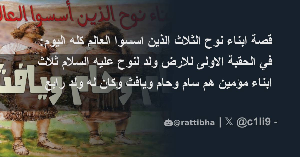 قصة ابناء نوح الثلاث الذين اسسوا العالم كله اليوم في الحقبة الاولى للارض ولد لنوح عليه السلام