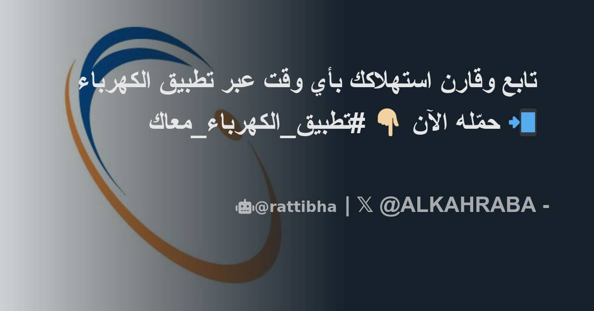 تابع وقارن استهلاكك بأي وقت عبر تطبيق الكهرباء 📲 حمّله الآن 👇🏼 #تطبيق ...