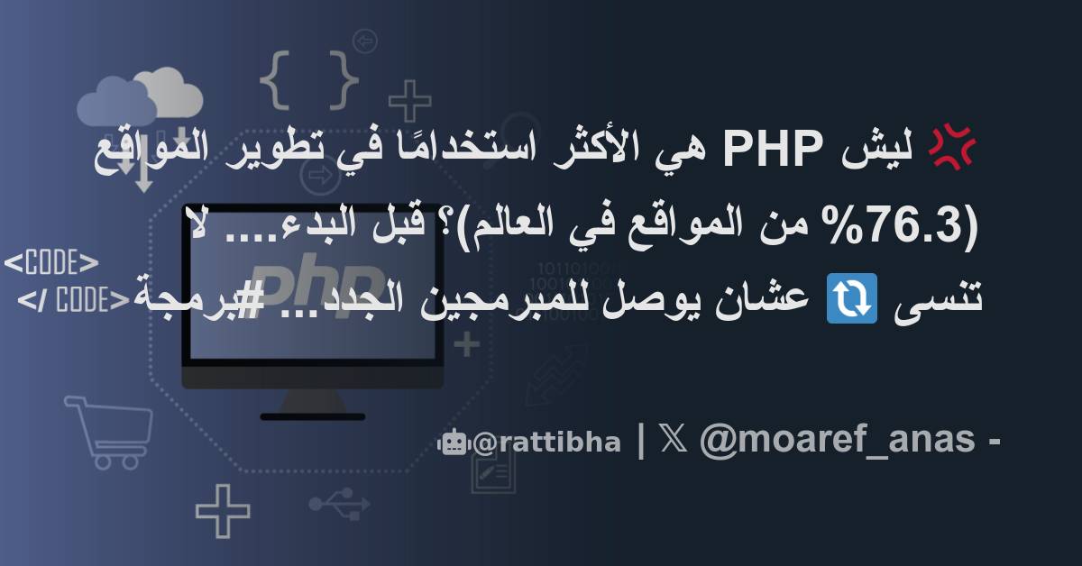 💢 ليش PHP هي الأكثر استخدامًا في تطوير المواقع (76.3% من المواقع في العالم)؟ قبل البدء.... لا ...
