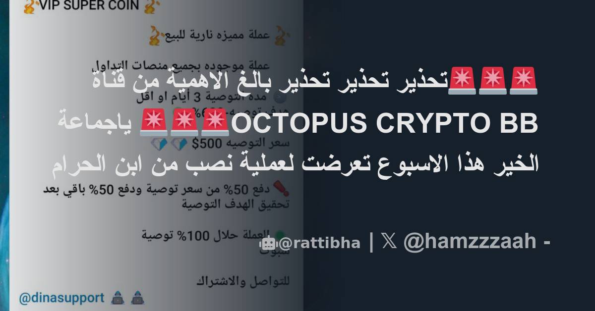 🚨🚨🚨تحذير تحذير تحذير بالغ الاهمية من قناة OCTOPUS CRYPTO BB🚨🚨🚨 ياجماعة الخير هذا الاسبوع تعرضت ...