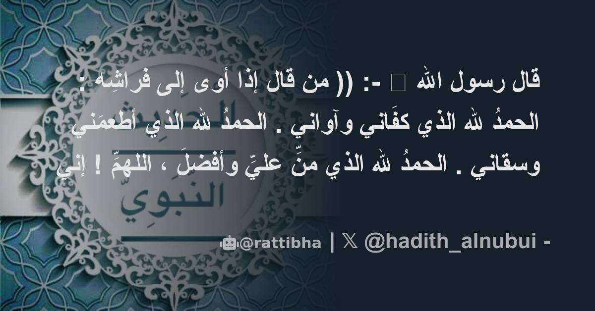 قال رسول الله ﷺ من قال إذا أوى إلى فراشِه الحمدُ لله الذي