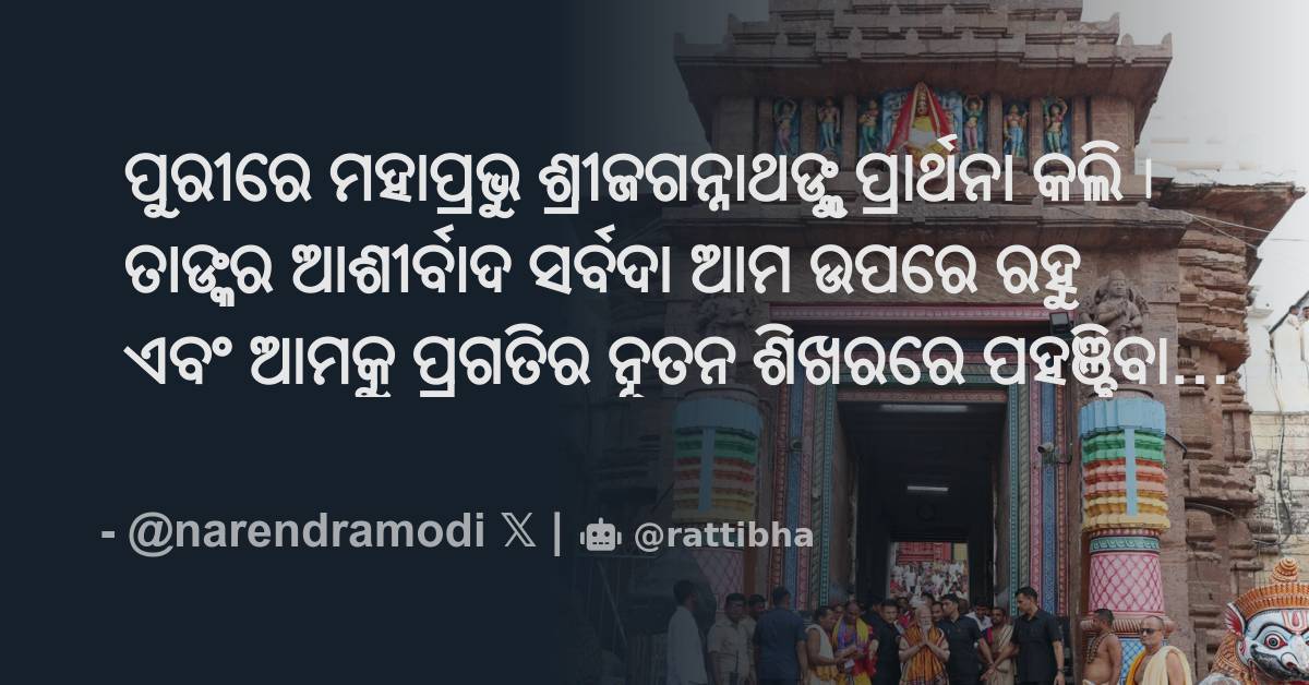 ପୁରୀରେ ମହାପ୍ରଭୁ ଶ୍ରୀଜଗନ୍ନାଥଙ୍କୁ ପ୍ରାର୍ଥନା କଲି। ତାଙ୍କର ଆଶୀର୍ବାଦ ସର୍ବଦା ...