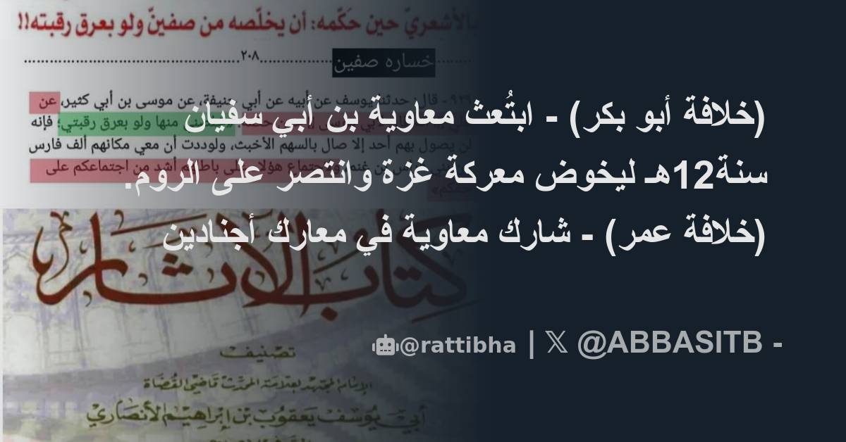 خلافة أبو بكر ابتُعث معاوية بن أبي سفيان سنة12هـ ليخوض معركة غزة وانتصر على الروم خلافة