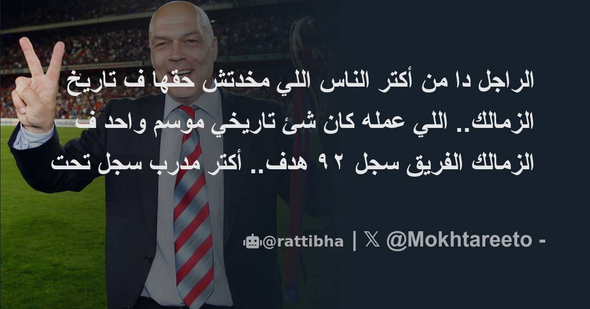 الراجل دا من أكتر الناس اللي مخدتش حقها ف تاريخ الزمالك اللي عمله كان