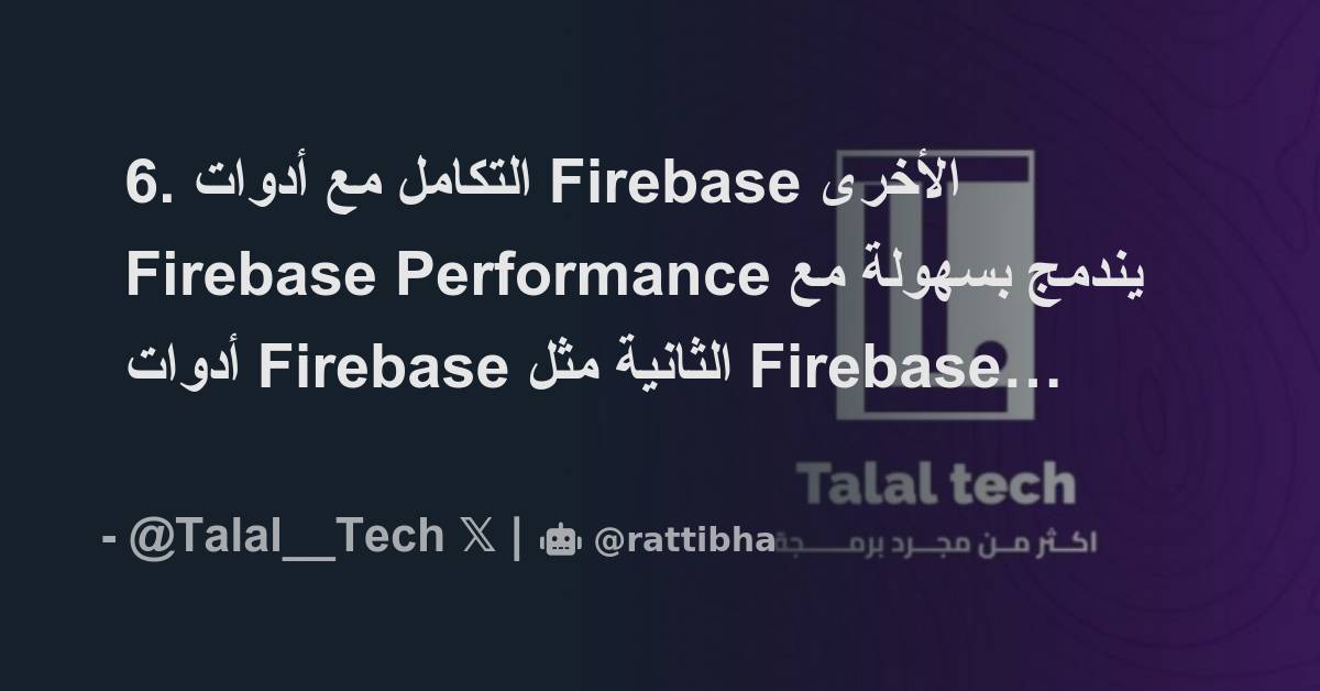 6. التكامل مع أدوات Firebase الأخرى Firebase Performance يندمج بسهولة مع أدوات Firebase الثانية ...