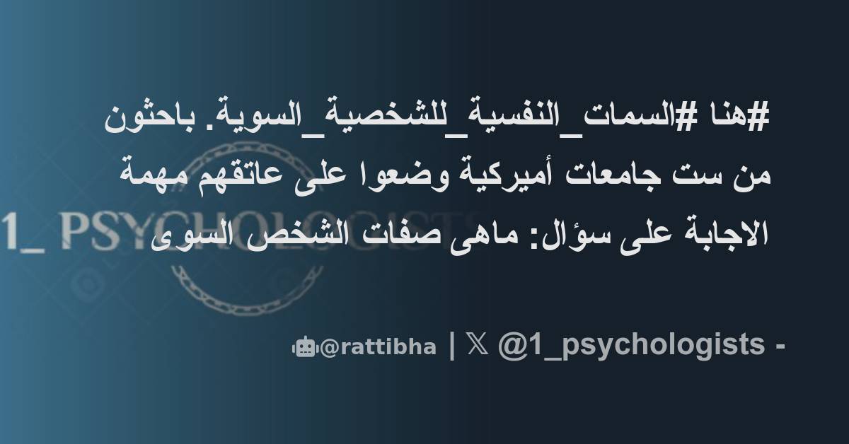 #هنا #السمات_النفسية_للشخصية_السوية. باحثون من ست جامعات أميركية وضعوا ...
