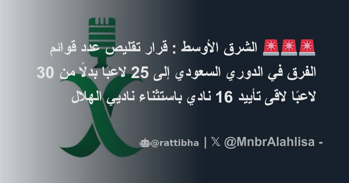 🚨🚨🚨 الشرق الأوسط قرار تقليص عدد قوائم الفرق في الدوري السعودي إلى 25