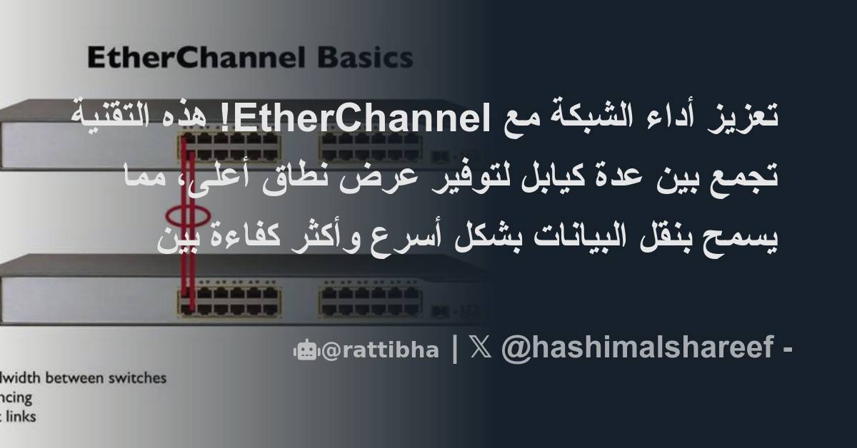 تعزيز أداء الشبكة مع EtherChannel! هذه التقنية تجمع بين عدة كيابل لتوفير عرض نطاق أعلى، مما يسمح ...