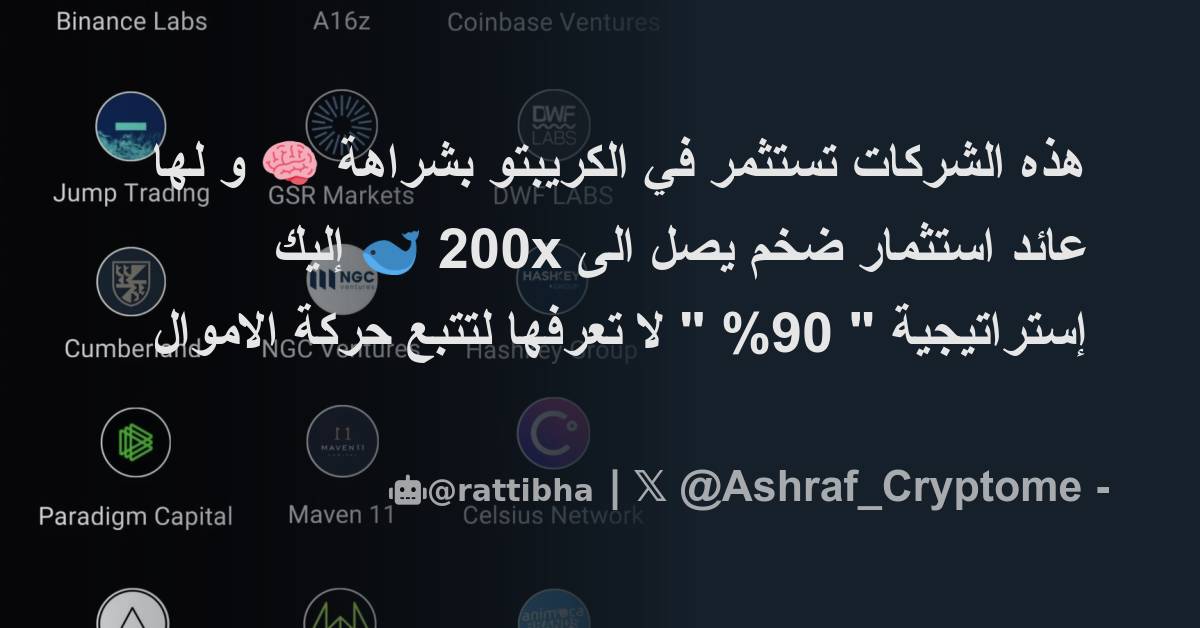 هذه الشركات تستثمر في الكريبتو بشراهة 🧠 و لها عائد استثمار ضخم يصل الى ...