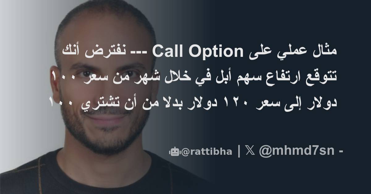 مثال عملي على Call Option نفترض أنك تتوقع ارتفاع سهم أبل في خلال
