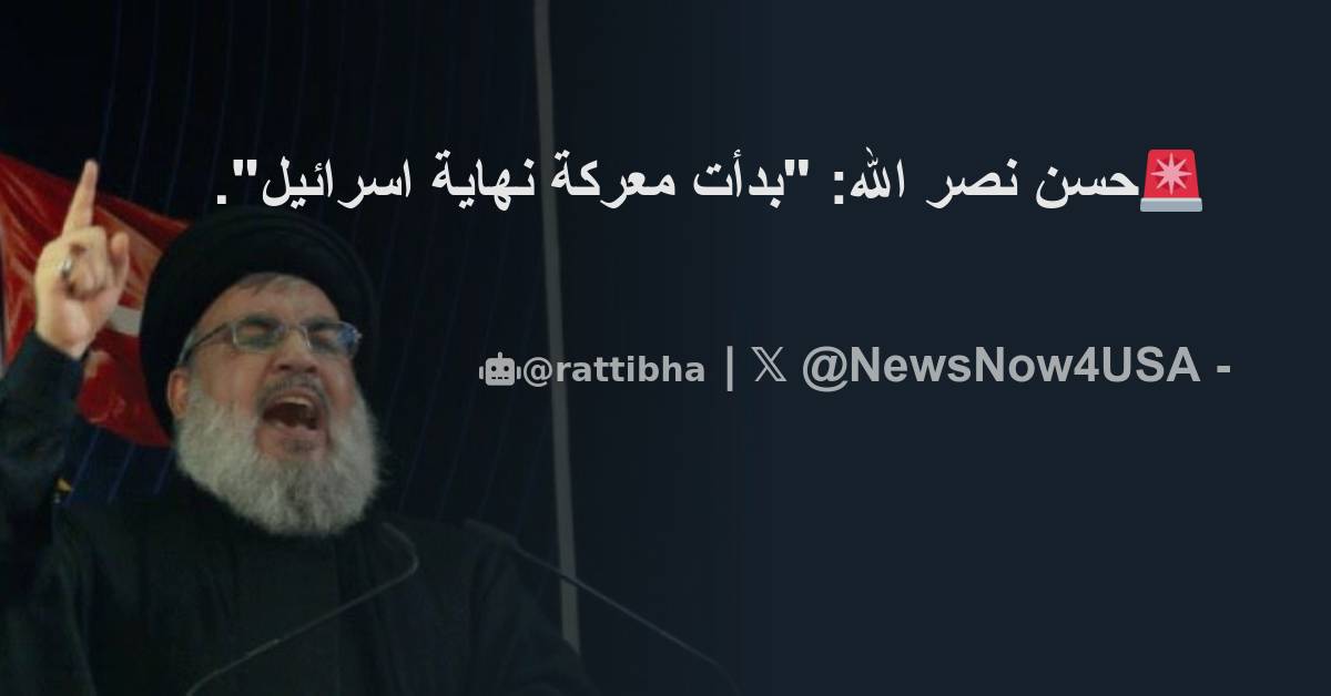 🚨حسن نصر الله بدأت معركة نهاية اسرائيل Thread From الأحداث