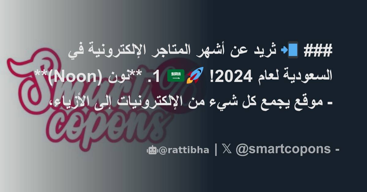 📲 ثريد عن أشهر المتاجر الإلكترونية في السعودية لعام 2024! 🚀🇸🇦 1. **نون (Noon)** - موقع يجمع كل ...
