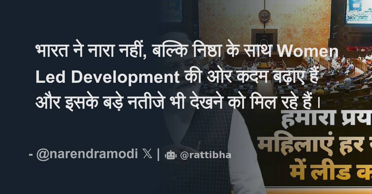 भारत ने नारा नहीं, बल्कि निष्ठा के साथ Women Led Development की ओर कदम बढ़ाए हैं और इसके बड़े ...